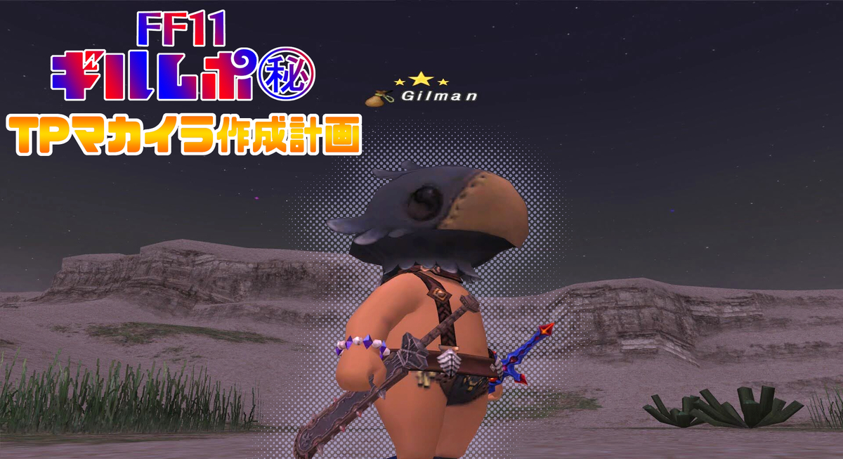 TPマカイラ作成計画 - FF11&FF14 ギルレポ㊙️