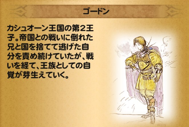 【FFRK】ゴードン(FF2)キャラ詳細 - 【FFRK】データまとめ