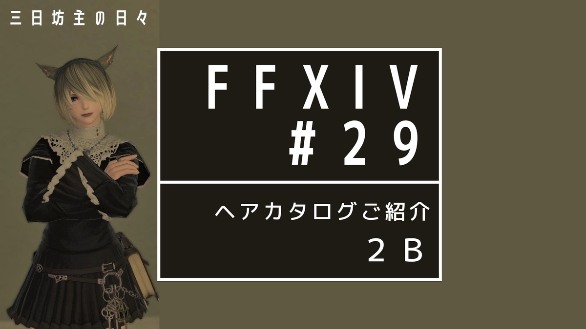 【FF14】ヘアカタログご紹介：2B - 三日坊主の日々