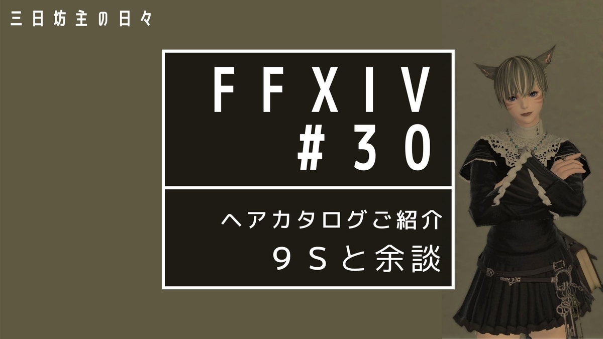 【FF14】ヘアカタログご紹介：9Sと余談 - 三日坊主の日々