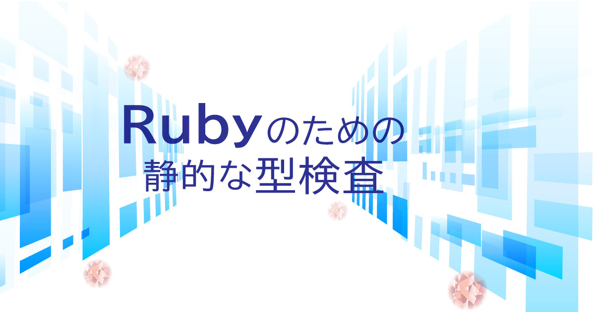 [B! Steep] いかにして動的型付けのRubyに静的な型検査を持ち込むか？ SteepとRBSが目指すもの - Findy Engineer Lab