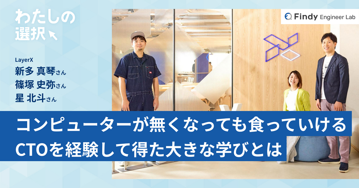 [B! work] 仮にコンピューターが無くなっても食っていける。課題解決のスキルは生き残るから。CTOを経験して得た大きな学びとは【前編】 - Findy Engineer Lab