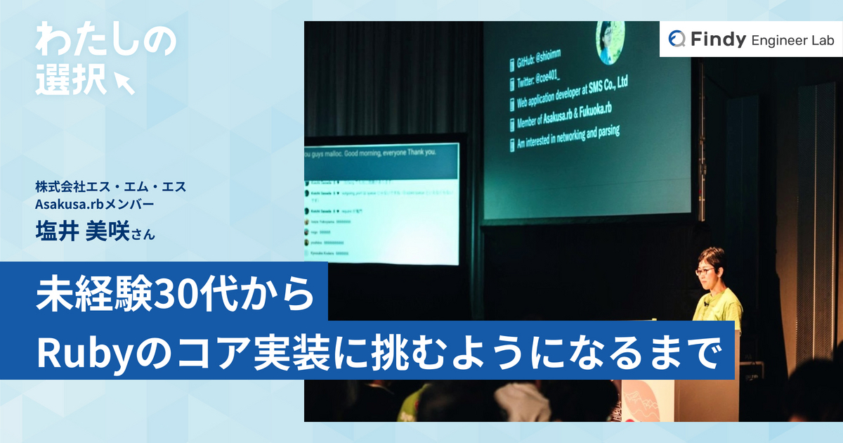 未経験30代エンジニアがRubyのコア実装に挑む RubyKaigiや技術コミュニティが居場所に - Findy Engineer Lab