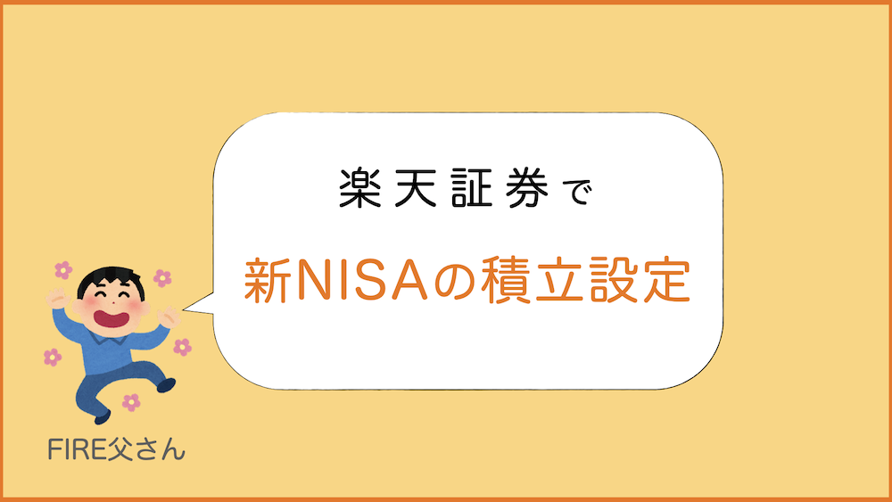 楽天証券で新NISAの積立設定変更。積立日をずらして分散してみた - FIRE父さんは我が道を行く