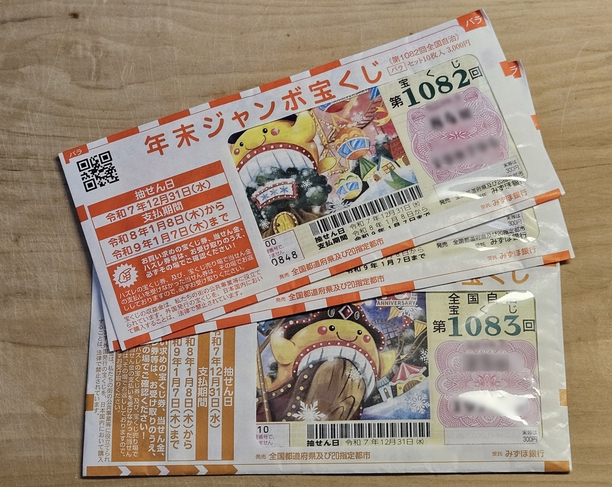2025年 年末ジャンボ宝くじを購入してきました！ - fishtail2017 ～遠くても…空とこの道出会う場所へ～