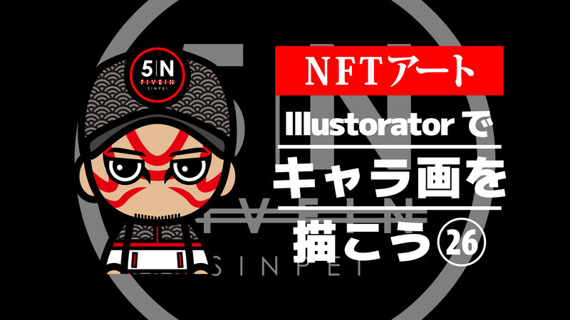 実践NFTアート：Adobeイラレでキャラ画を描いてみよう（26） - MONTHLY NFT ART MAGAZINE