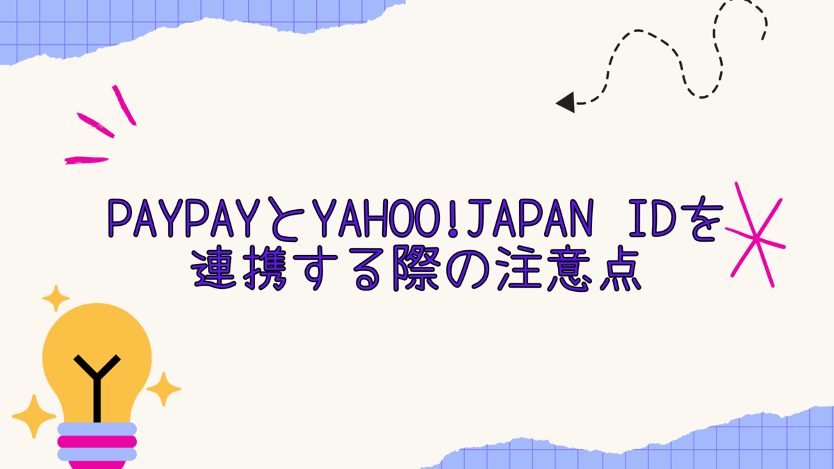 PayPay×Yahoo! ID連携の落とし穴！デメリットとリスクを徹底解説 - 暮らしのカラフルボックス：毎日を彩る小さなアイディア集