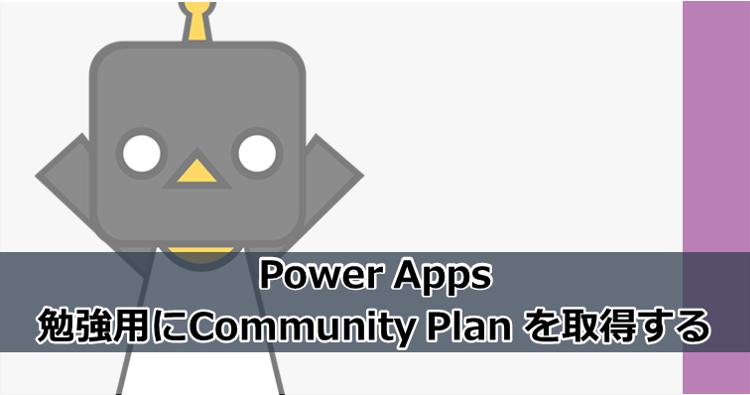 【Power Apps】勉強用に Power Apps Community Plan を取得する - ふらりのメモ書き