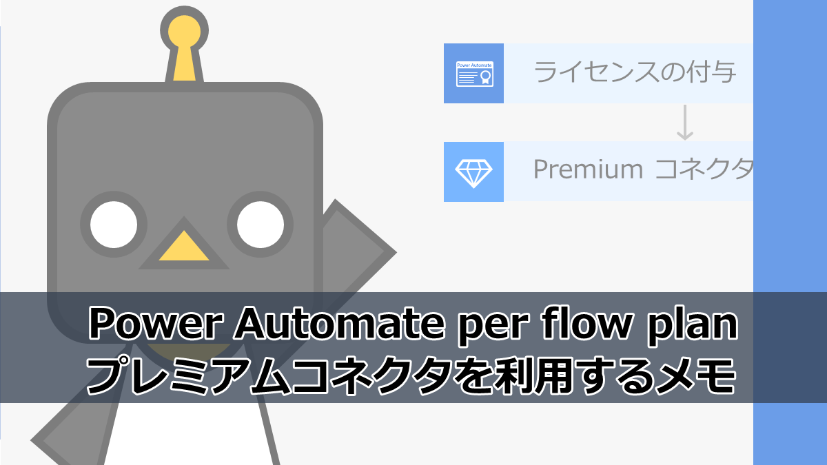 【Power Automate】per flow plan でプレミアムコネクタを利用するメモ - ふらりのメモ書き