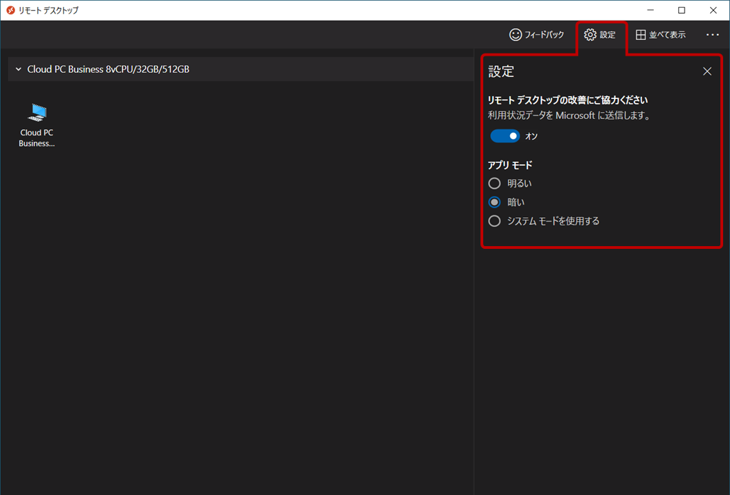 【Windows 365】Win版 Remote Desktop Client の画面表示変更 - ふらりのメモ書き