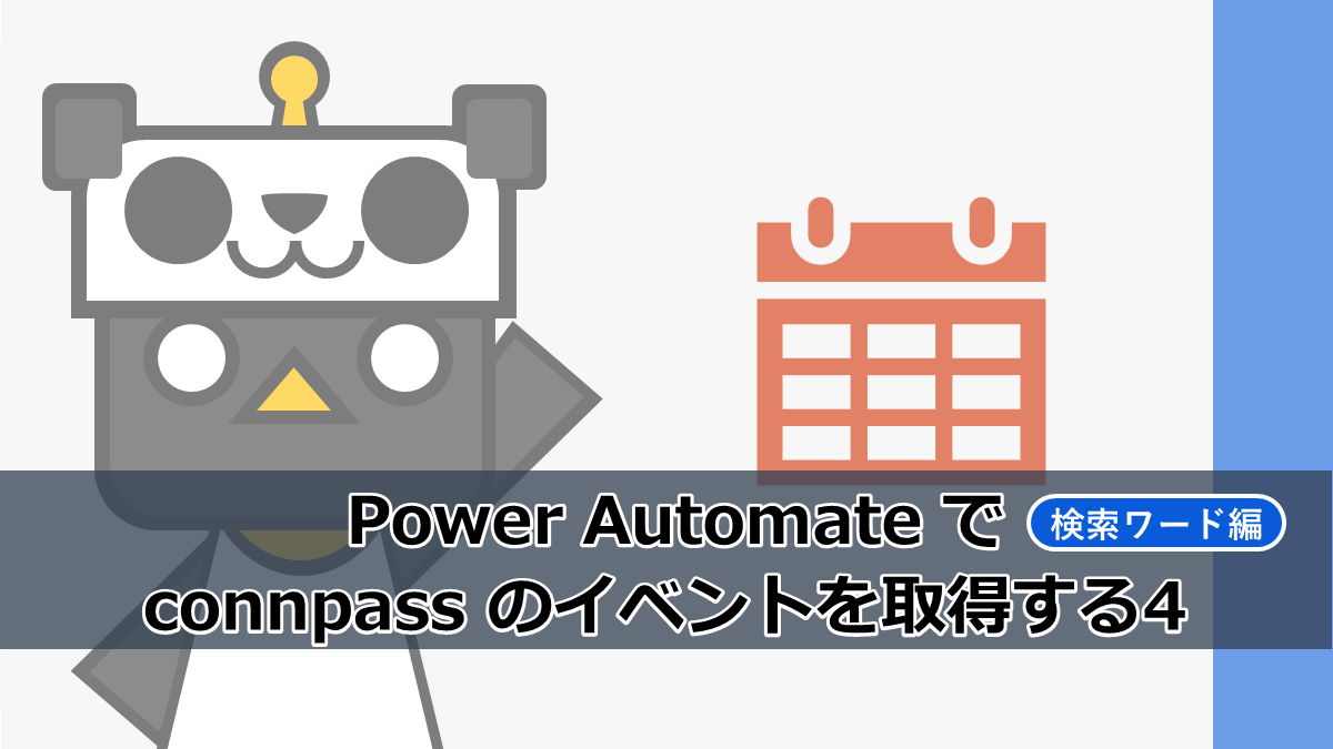【Power Automate】connpass のイベントを取得する4(検索ワード編) - ふらりのメモ書き