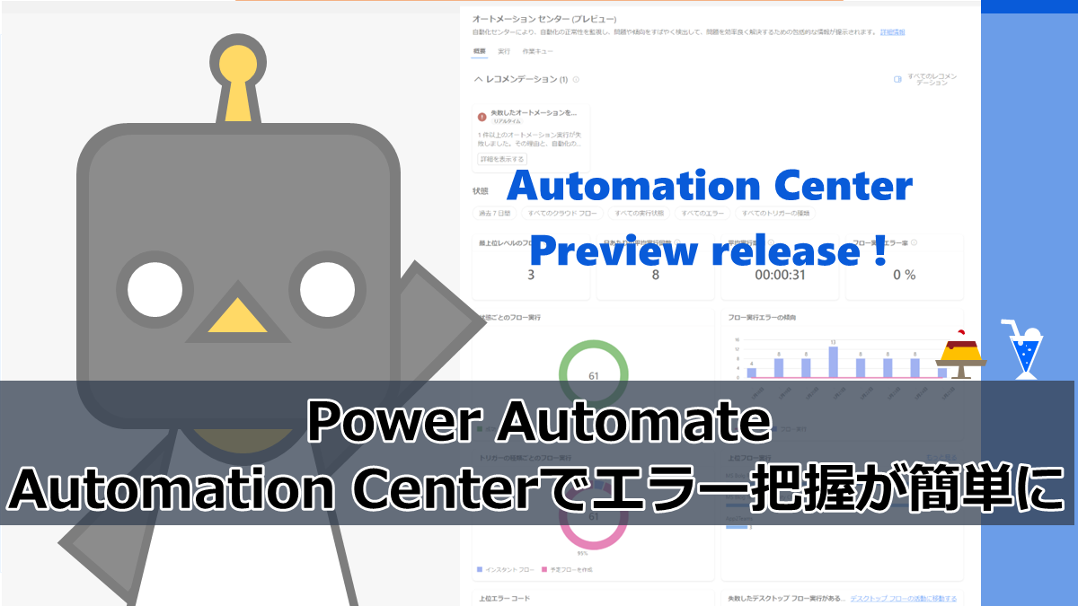 【Power Automate】Automation Center でエラー把握が簡単になった話 - ふらりのメモ書き