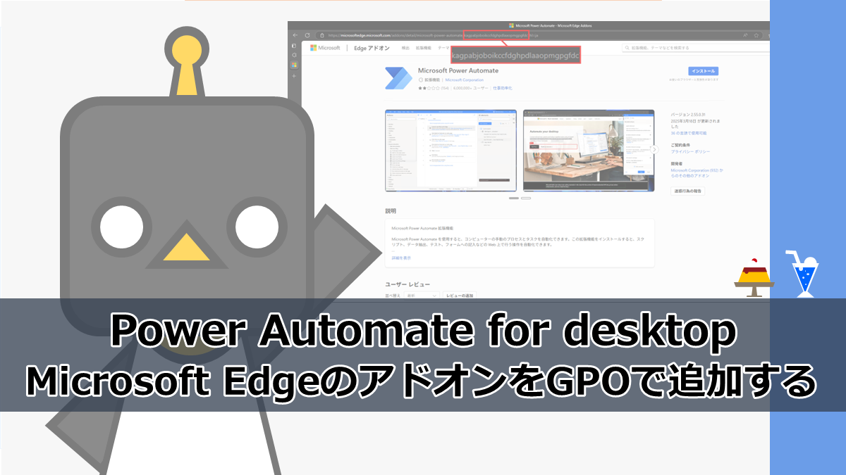 【Power Automate】PADのMicrosoft EdgeのアドオンをGPOで追加する - ふらりのメモ書き
