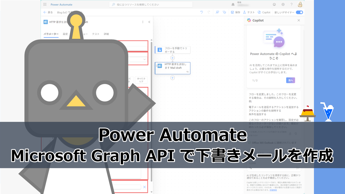 【Power Automate】Microsoft Graph API で下書きメールを作成 - ふらりのメモ書き