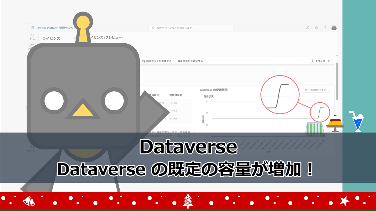【Dataverse】Dataverseの既定の容量が増加！ - ふらりのメモ書き