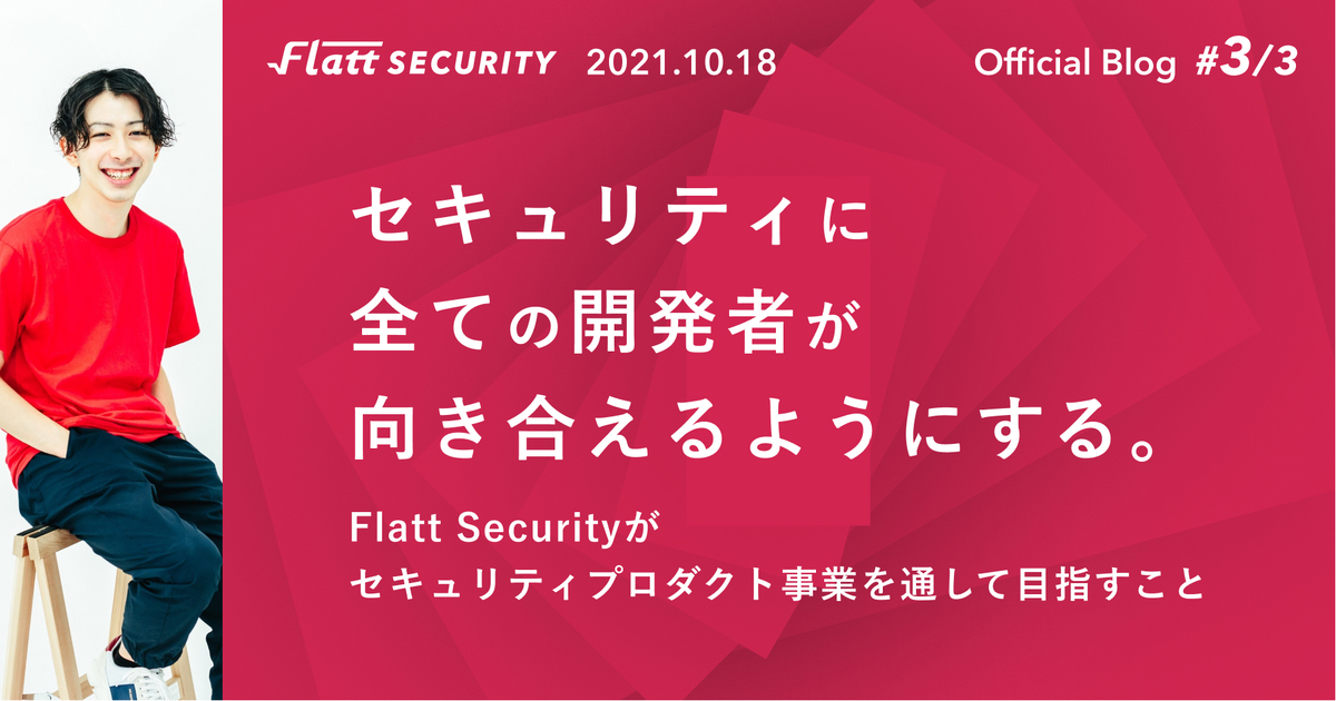 セキュリティに全ての開発者が向き合えるようにする ― Flatt Security がセキュリティプロダクト事業を通して目指すこと - GMO Flatt Security Blog
