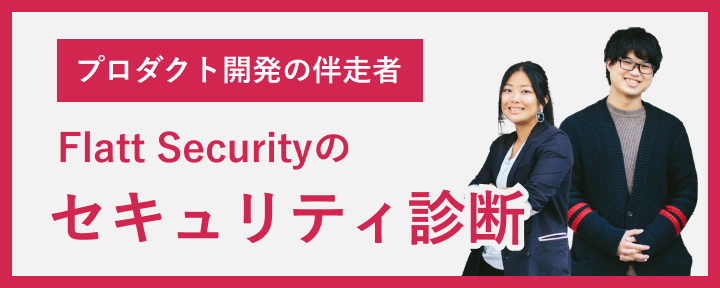 GMO Flatt Security Blog