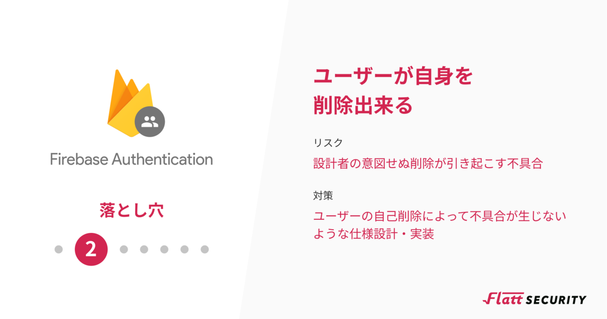 Firebase Authentication 7つの落とし穴 - 脆弱性を生むIDaaSの不適切な利用 - Flatt Security Blog