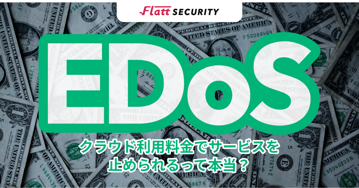 EDoS Attack: クラウド利用料金でサービスを止められるって本当？ - GMO Flatt Security Blog