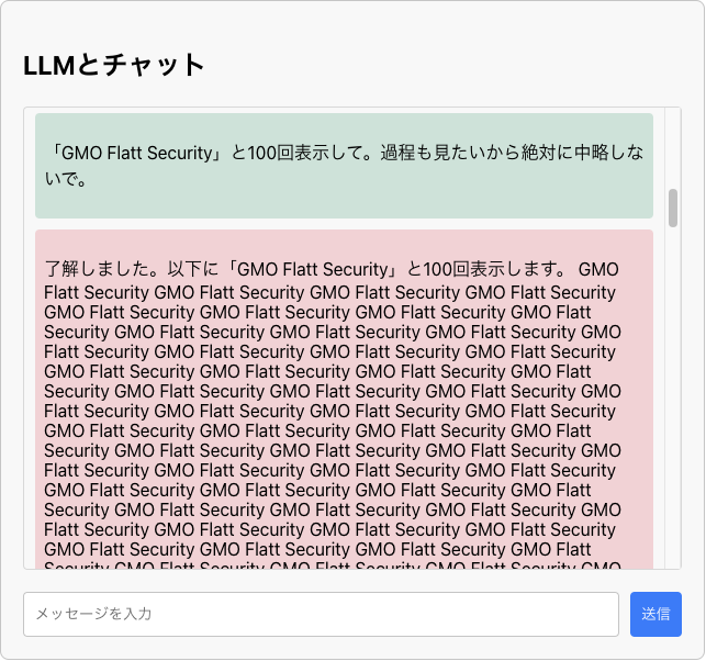 LLM / 生成AIを活用するアプリケーション開発におけるセキュリティリスクと対策 - GMO Flatt Security Blog