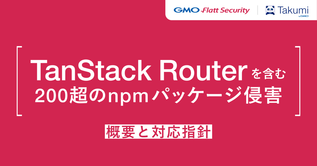 Mini Shai-Hulud 第二波の概要と対応指針（TanStack Router を含む 200 超の侵害） - GMO Flatt ...