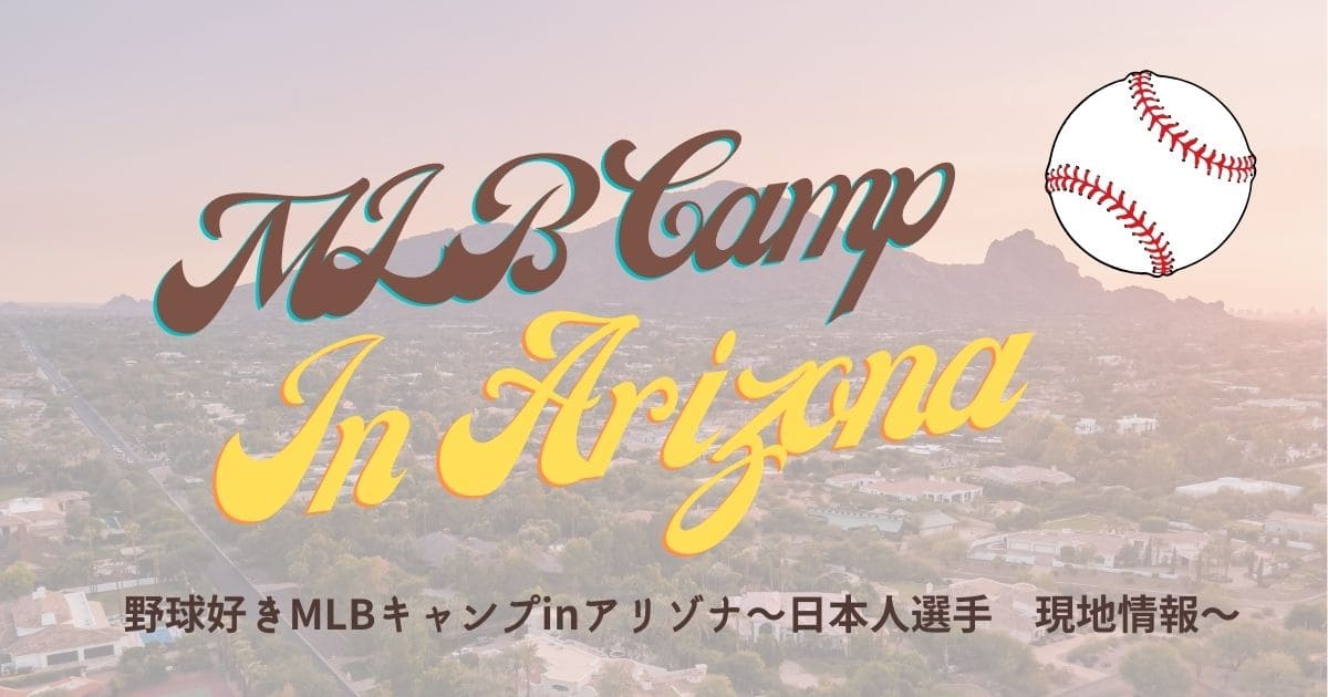 2024MLB春季キャンプinアリゾナのテレビ放送・ライブ配信の視聴方法 - カメラと旅をする