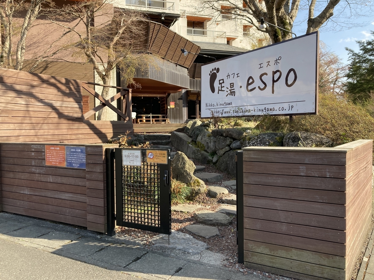 足湯カフェ【espo】と【遊ingプラザ】で鬼怒川温泉を大満喫 - tochipro