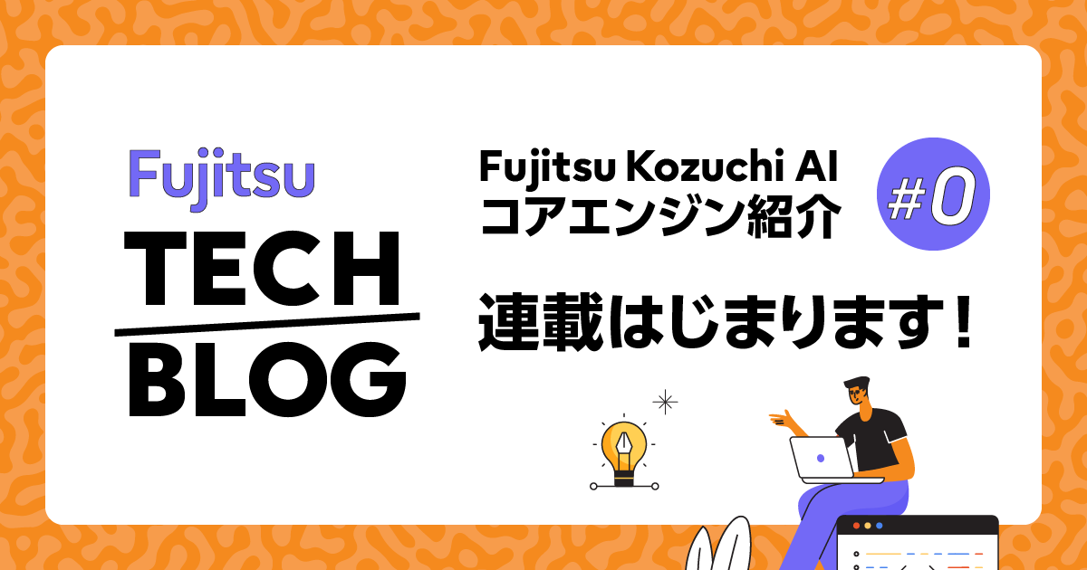 Fujitsu Kozuchi AIコアエンジン紹介Blog 連載事前告知 - fltech - 富士通研究所の技術ブログ