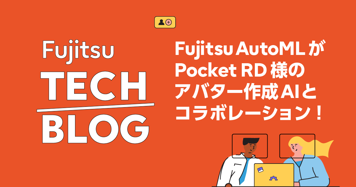 Fujitsu AutoMLがPocket RD様のアバター作成AIとコラボレーションしました - fltech - 富士通研究所の技術ブログ