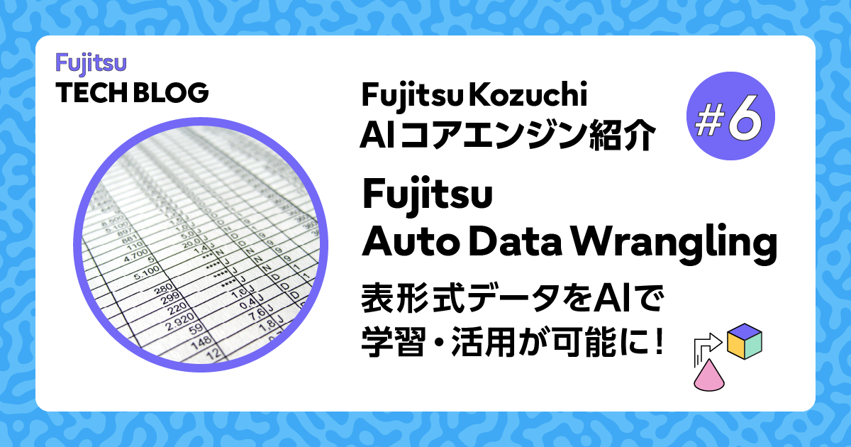Fujitsu Auto Data Wranglingの特長のご紹介 - fltech - 富士通研究所の技術ブログ Fujitsu Auto Data Wranglingの特長のご紹介 - fltech - 富士通研究所の技術ブログ