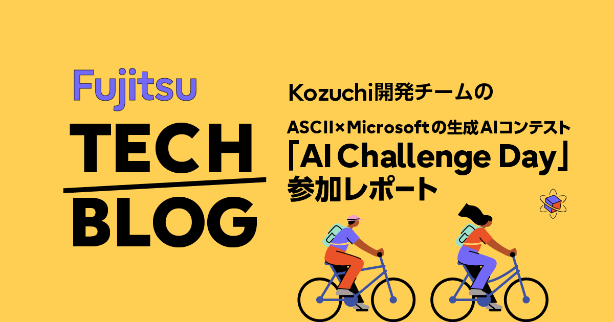 ASCII×Microsoft の生成AIコンテスト「AI Challenge Day」参加レポート - fltech - 富士通研究所の技術ブログ