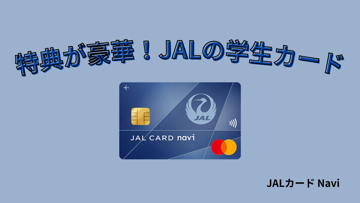 【学生に超おすすめ】JALカードNaviとは？発行する方法や条件、審査時間、特典などを徹底解説！高校生でも作れる！ - のりたの旅ブログ