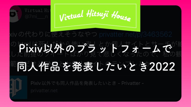 Pixiv以外のプラットフォームで同人作品を発表したいとき 2022年版 - Virtual Hitsuji House