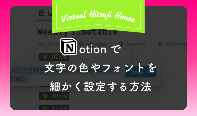 Notionで文字の色・フォントを細かく設定する方法 - Virtual Hitsuji House