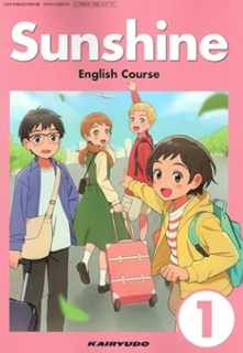 和訳 令和 7 年度 Sunshine 1 : Program 2 - Grammar Points (p. 35) - エンジョイ・シンプル・イングリッシュ 和訳