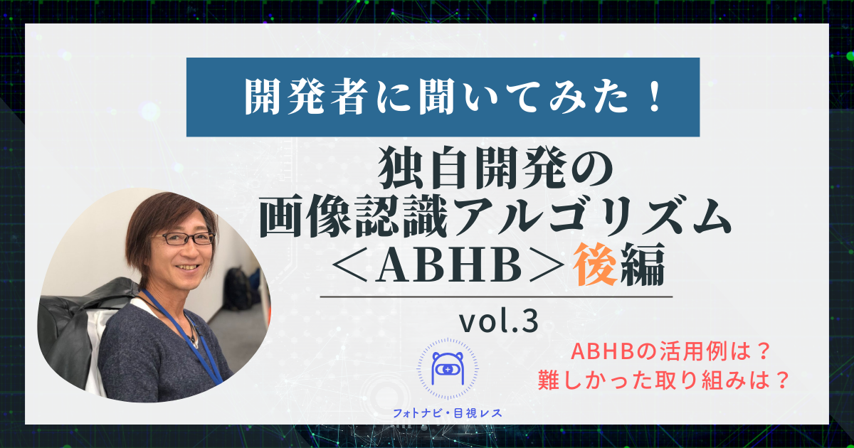 アルゴリズム開発者に聞いてみた！vol.3「独自開発の画像認識アルゴリズム＜ABHB＞ 後編」 - ForgeVision Engineer Blog