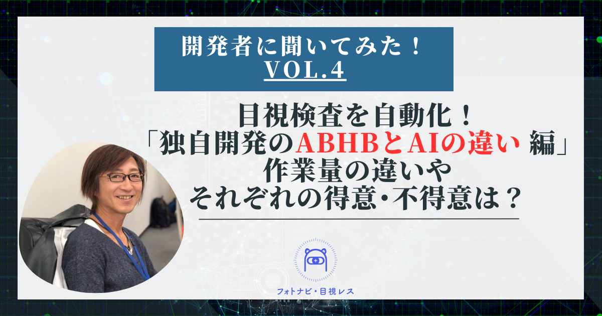 目視検査を自動化！「独自開発のABHBとAIの違い 編」作業量の違いやそれぞれの得意不得意は？『アルゴリズム開発者に聞いてみた！vol.4』 - ForgeVision Engineer Blog