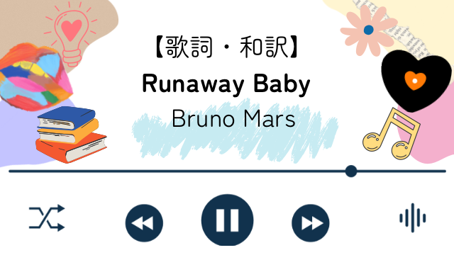 【歌詞・和訳】 Runaway Baby / Bruno Mars / ラナウェイ・ベイビー / ブルーノ・マーズ - found_in ...