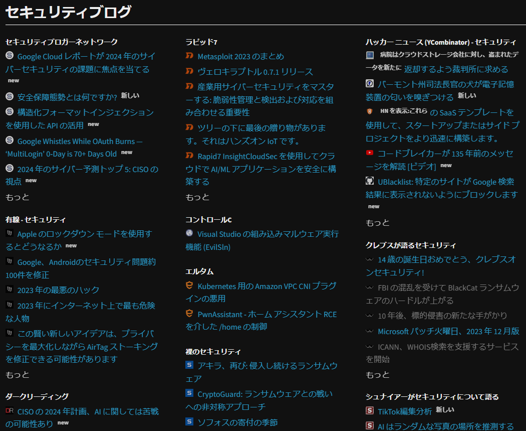 私のセキュリティ情報収集法を整理してみた（2024年版） - Fox on Security