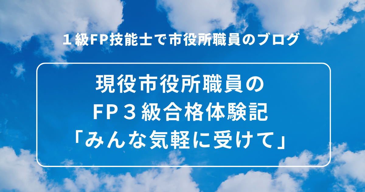 市役所職員のFP3級合格体験記 - FP市役所