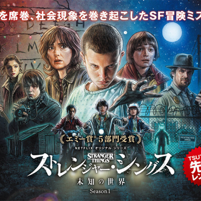 ドラマ「ストレンジャー・シングス 未知の世界」（2016、シーズン1、全8話）見る。 Fpdの映画スクラップ帖（名作に進路を取れ！）2号館