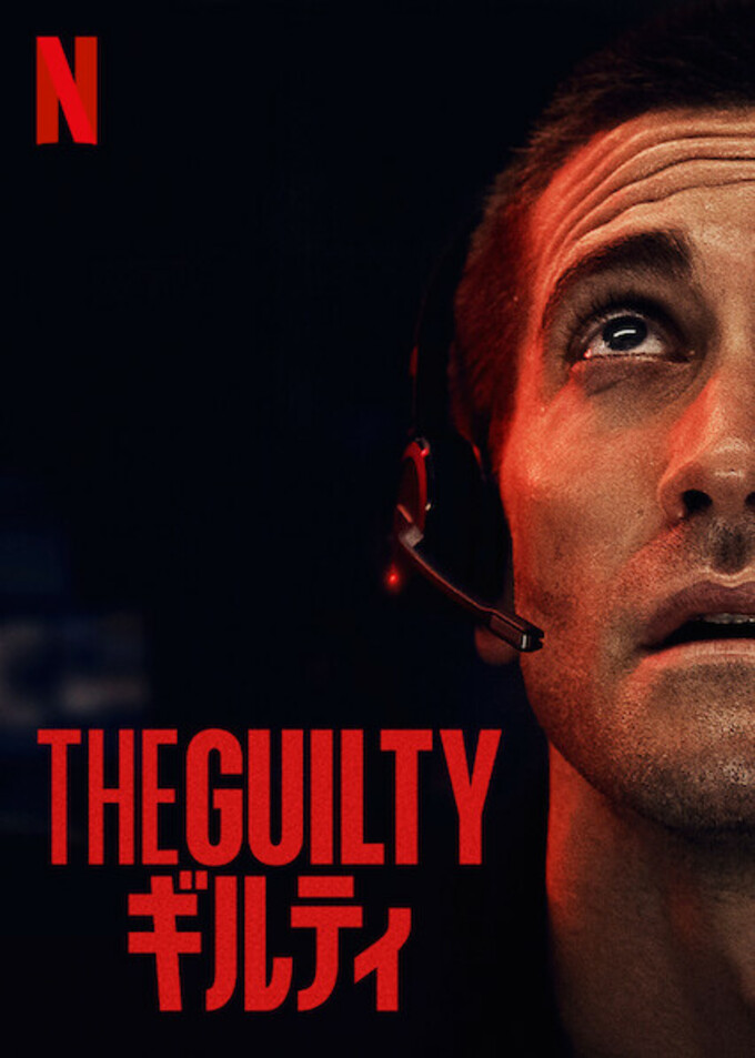 映画「THE GUILTY ギルティ」（原題：The Guilty、2021）を見る。 - fpdの映画スクラップ貼