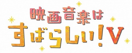 【映画音楽】きのう「映画音楽はすばらしい！V」（NHK BSプレミアム）放送をみる。 | fpdの映画スクラップ帖（名作に進路を取れ！）2号館
