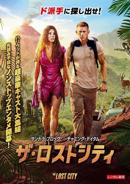 映画「ザ・ロストシティ」（原題：The Lost City、2022）を見る。 - fpdの映画スクラップ貼