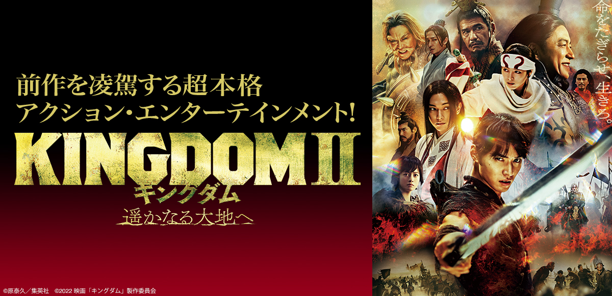 映画「キングダム2 遥かなる大地へ」（2022）を見る。 - fpdの映画スクラップ貼