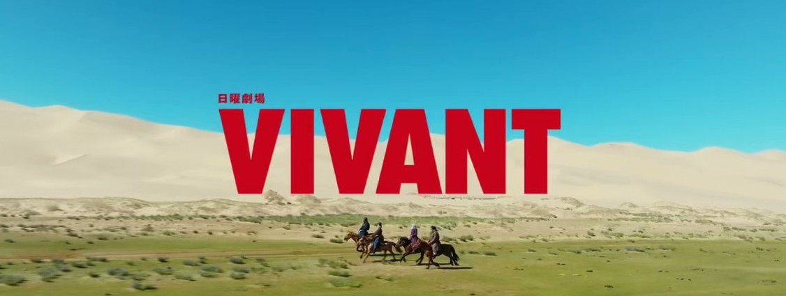 【話題のドラマ】TBS系日曜劇場ドラマ「VIVANT」(1話～5話の総括）。 - fpdの映画スクラップ貼