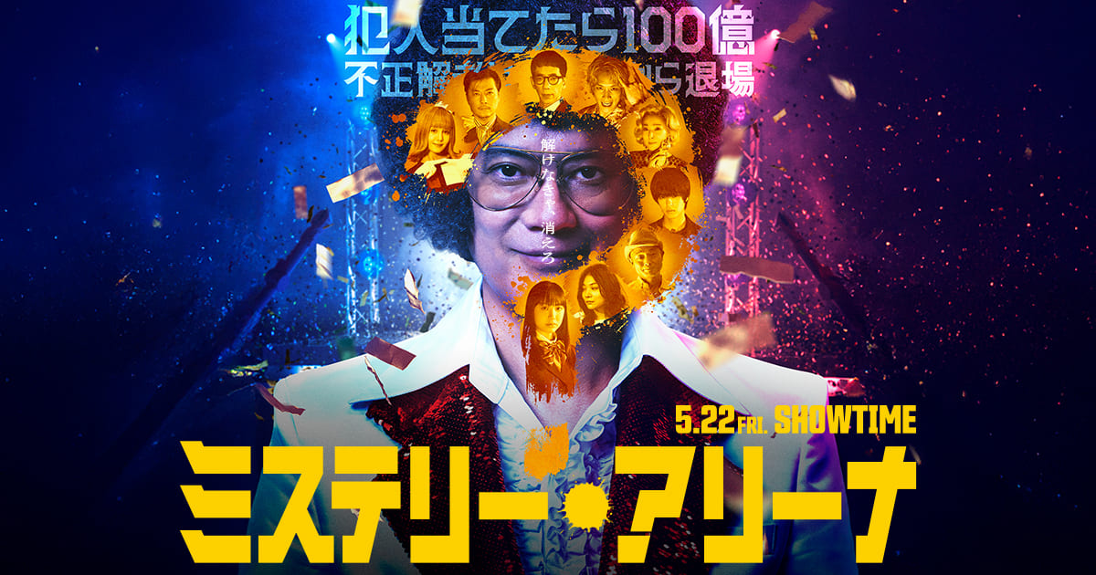 映画「ミステリー・アリーナ」（堤幸彦監督、2026）を見る。洋館で起きた殺人事件の犯人推理劇。 - fpdの映画スクラップ貼