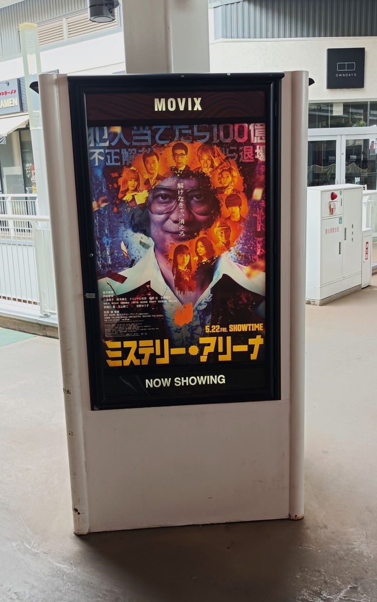 映画「ミステリー・アリーナ」（堤幸彦監督、2026）を見る。洋館で起きた殺人事件の犯人推理劇。 - fpdの映画スクラップ貼