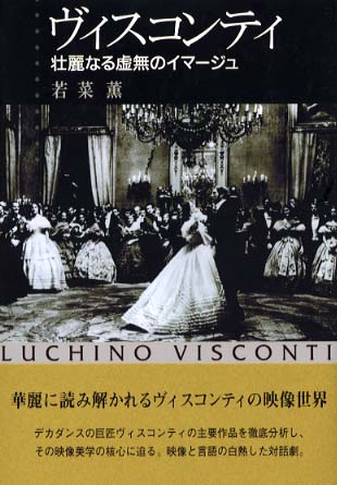 【本】映画監督論：「ヴィスコンティ 壮麗なる虚無のイマージュ」をドロン祭ファン友からいただく。 - fpdの映画スクラップ貼
