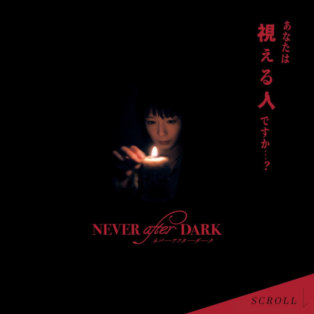 映画「Never After Dark／ネバーアフターダーク」（2026）を公開初日のきょう見た（MOVIXさいたま）。 - fpdの映画スクラップ貼